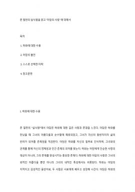 존 밀턴의 실낙원을 읽고  아담의 사랑 에 대해서-1페이지