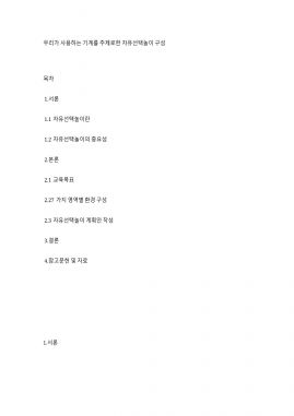 우리가 사용하는 기계를 주제로한 자유선택놀이 구성-1페이지