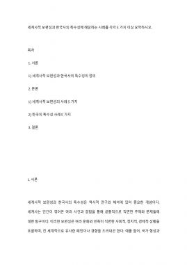 세계사적 보편성과 한국사의 특수성에 해당하는 사례를 각각 5가지 이상 요약하시오. (7)-1페이지