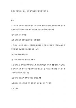 방통대 간호학과 3학년 2학기 고위험모아간호학 중간과제물-1페이지