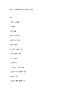 연극 스토리텔링) 극 양식, 연극의 특성과 구성-1페이지