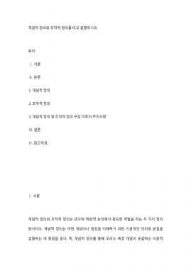 개념적 정의와 조작적 정의를 비교 설명하시오.-1페이지