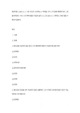 채권각론 ) 2023. 5. 1. 甲은 자신이 소유하는 Y 주택을 시가 1억 원에 매매하기로 乙과 합의하였다. 甲과 乙의 계약내용은 다음과 같다. 1) 乙은 2023. 5. 1. 계약금 1천만 원을 甲에게 지급한다.-1페이지