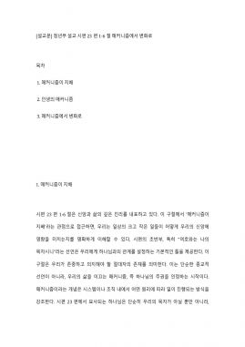 [설교문] 청년부 설교 시편 23편 1-6절 매커니즘에서 변화로-1페이지