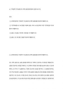 A+ 기계공학 기초실험 온도 계측 실험 결과레포트 (결과 보고서)-1페이지