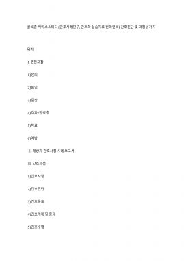 골육종 케이스스터디 (간호사례연구, 간호학 실습자료 컨퍼런스) 간호진단 및 과정 2가지-1페이지