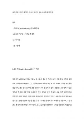 크라센의 5대 가설 정리, 크라센 이론이 갖는 시사점과 한계점-1페이지