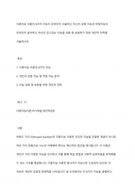 다중지능 이론의 8가지 지능이 무엇인지 서술하고 자신의 강점 지능과 약점지능이 무엇인지 분석하고 자신이 갖고있는 지능을 강화 및 보완하기 위한 개인적 전략을 서술하시오-1페이지