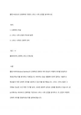 롤랑 바르트의 신화학에 기반한 스위스 시계 산업을 분석하시오-1페이지