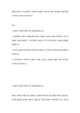 컴퓨터의이해 ) 무인자동차가 안전하게 운행되기 위해 요구되는 정보통신기술에 대해 조사하여 논리적으로 작성하시오-1페이지