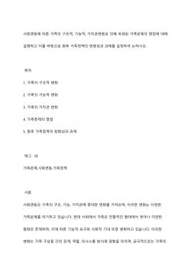 사회변동에 따른 가족의 구조적, 기능적, 가치관변화로 인해 파생된 가족문제의 쟁점에 대해 설명하고 이를 바탕으로 향후 가족정책의 방향성과 과제를 설정하여 논하시오-1페이지