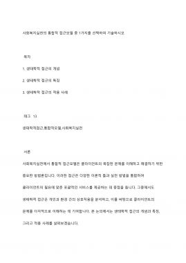 사회복지실천의 통합적 접근모델 중 1가지를 선택하여 기술하시오-1페이지