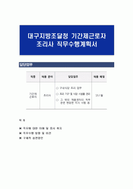 대구지방조달청 기간제근로자 조리사 직무수행계획서-1페이지