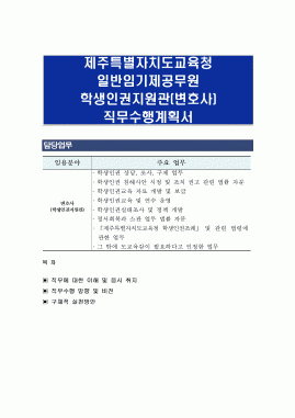 제주특별자치도교육청 일반임기제공무원 학생인권지원관(변호사) 직무수행계획서-1페이지