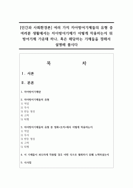 [인간과 사회환경론] 여러 가지 자아방어기제들의 유형 중 여러분 생활에서는 자아방어기제가 어떻게 작용하는지 위 방어기제 가운데 하나, 혹은 해당하는 기제들을 정해서 설명해 봅시다-1페이지