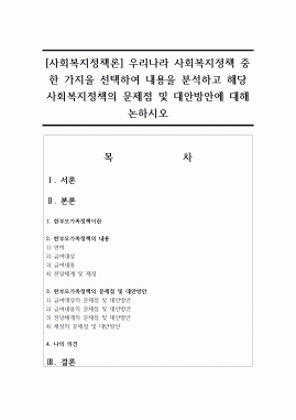 [사회복지정책론] 우리나라 사회복지정책 중 한 가지을 선택하여 내용을 분석하고 해당 사회복지정책의 문제점 및 대안방안에 대해 논하시오-1페이지