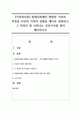 [가족복지론] 현대사회에서 변화한 가족의 특징을 자신의 가족의 상황을 예시로 설명하고, 그 특징이 잘 나타나는 신문기사를 찾아 제시하시오-1페이지