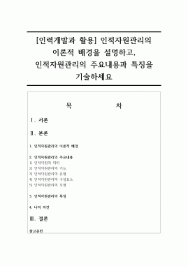 [인력개발과 활용] 인적자원관리의  이론적 배경을 설명하고, 인적자원관리의 주요내용과 특징을 기술하세요-1페이지