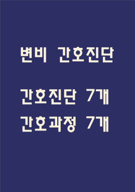 [변비 간호진단] 변비 간호진단 간호과정 케이스 (변비 간호진단7개,간호과정7개)-1페이지