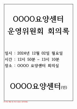 운영위원회 회의록 (장기요양기관-요양원, 방문요양,주간보호 운영위원회 회의 활용)-1페이지