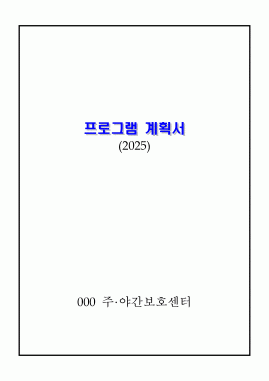 2025년 프로그램 계획서(신체.인지.사회적응.가족지지 프로그램 계획서)-장기요양기관(요양원, 주야간보호센터, 방문요양 등 활용)-1페이지