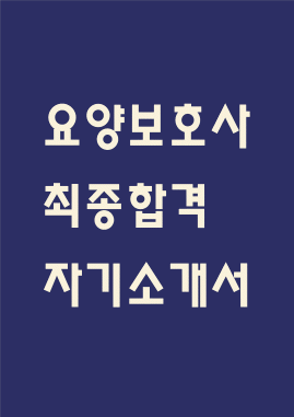 [요양보호사 자소서] 요양보호사 최종합격 자기소개서 – 요양보호사 자기소개서,자소서 예문-1페이지