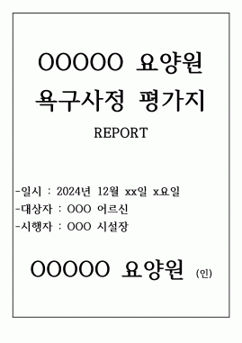 욕구사정 평가지 자료(장기요양기관-요양원, 공동생활가정, 주간보호센터, 방문요양 활용)-1페이지