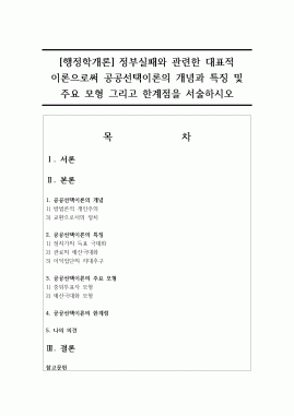 [행정학개론] 정부실패와 관련한 대표적 이론으로써 공공선택이론의 개념과 특징 및 주요 모형 그리고 한계점을 서술하시오-1페이지