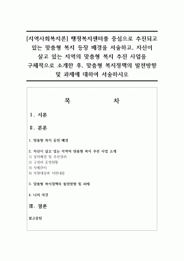 [지역사회복지론] 행정복지센터를 중심으로 추진되고 있는 맞춤형 복지 등장 배경을 서술하고, 자신이 살고 있는 지역의 맞춤형 복지 추진 사업을 구체적으로 소개한 후, 맞춤형 복지정책의 발전방향 및 과제에 대하여 서술하시오-1페이지