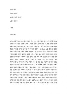 코맥스_품질_품질관리_최종 합격 자기소개서-1페이지