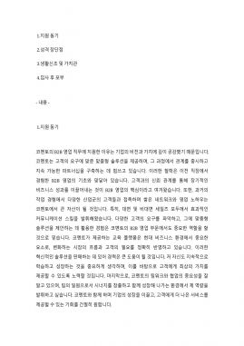 코멘토_B2B영업 담당자_최종 합격 자기소개서-1페이지