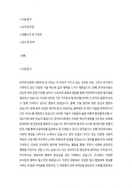 한국마사회_[제주]기술_최종 합격 자기소개서-1페이지