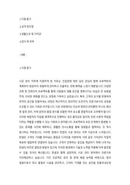 한샘_시공관리_최종 합격 자기소개서-1페이지