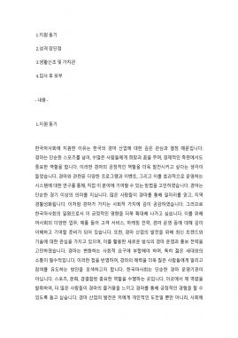 한국마사회__최종 합격 자기소개서-1페이지