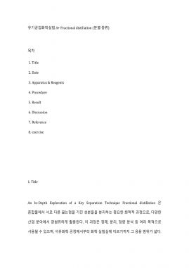 유기공업화학실험 A+ Fractional distillation (분별 증류)-1페이지