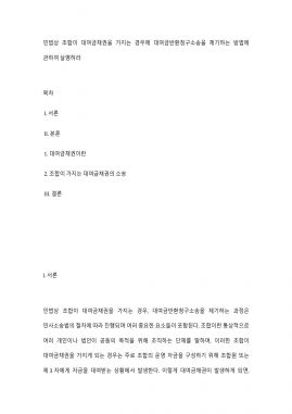 민법상 조합이 대여금채권을 가지는 경우에 대여금반환청구소송을 제기하는 방법에 관하여 살명하라-1페이지