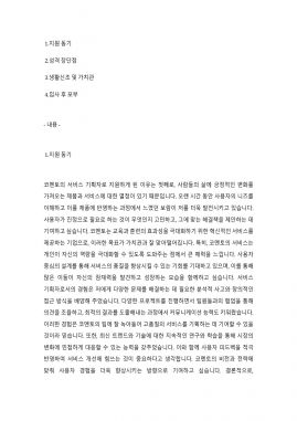 코멘토_서비스 기획자_최종 합격 자기소개서-1페이지