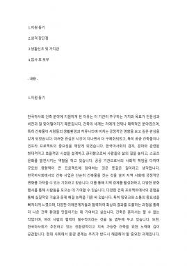 한국마사회_건축_최종 합격 자기소개서 (2)-1페이지