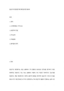 응급구조 현장평가에 대해 정리한 레포트-1페이지