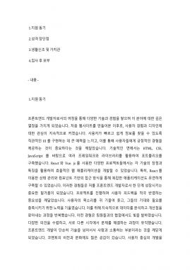 코멘토_프론트엔드 개발자_최종 합격 자기소개서-1페이지