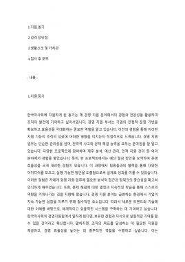 한국마사회_경영지원_최종 합격 자기소개서-1페이지