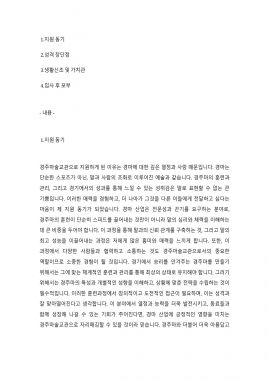 한국마사회_경주마술교관_최종 합격 자기소개서-1페이지