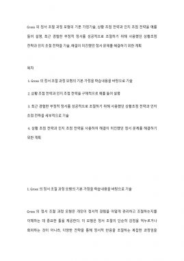 Gross의 정서 조절 과정 모형의 기본 가정기술, 상황 초점 전략과 인지 초점 전략을 예를 들어 설명, 최근 경험한 부정적 정서를 성공적으로 조절하기 위해 사용했던 상황초점 전략과 인지 초점 전략을 기술, 해결이 미진했던 정서 문제를 해결하기 위한 계획-1페이지