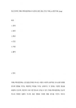 정신간호학_자폐스펙트럼장애보고서(정의, 원인, 증상, 진단, 치료), A+받은자료, 2page-1페이지