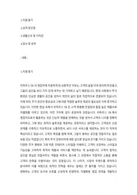 한샘_영업직 - 리하우스 TR_최종 합격 자기소개서-1페이지