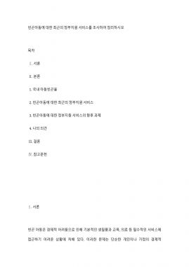 빈곤아동에 대한 최근의 정부지원 서비스를 조사하여 정리하시오 (2)-1페이지