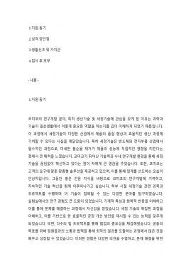 코미코_연구개발-생산기술(세정기술)_최종 합격 자기소개서-1페이지