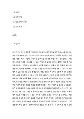 한샘_인사_교육_최종 합격 자기소개서-1페이지