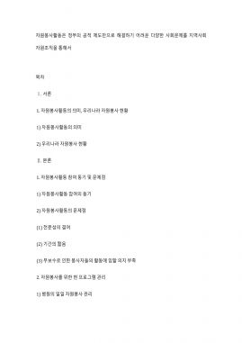 자원봉사활동은 정부의 공적 제도만으로 해결하기 어려운 다양한 사회문제를 지역사회 자원조직을 통해서-1페이지