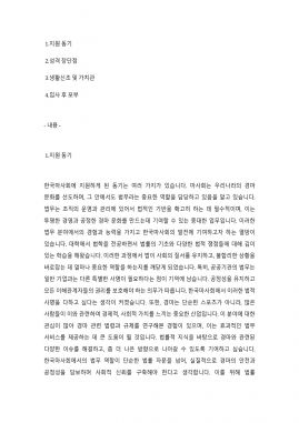 한국마사회_법무일반_최종 합격 자기소개서 (2)-1페이지